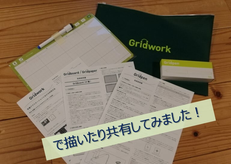 GridpenとGridboardで描いたり共有してみました！ | とんぼのまげね